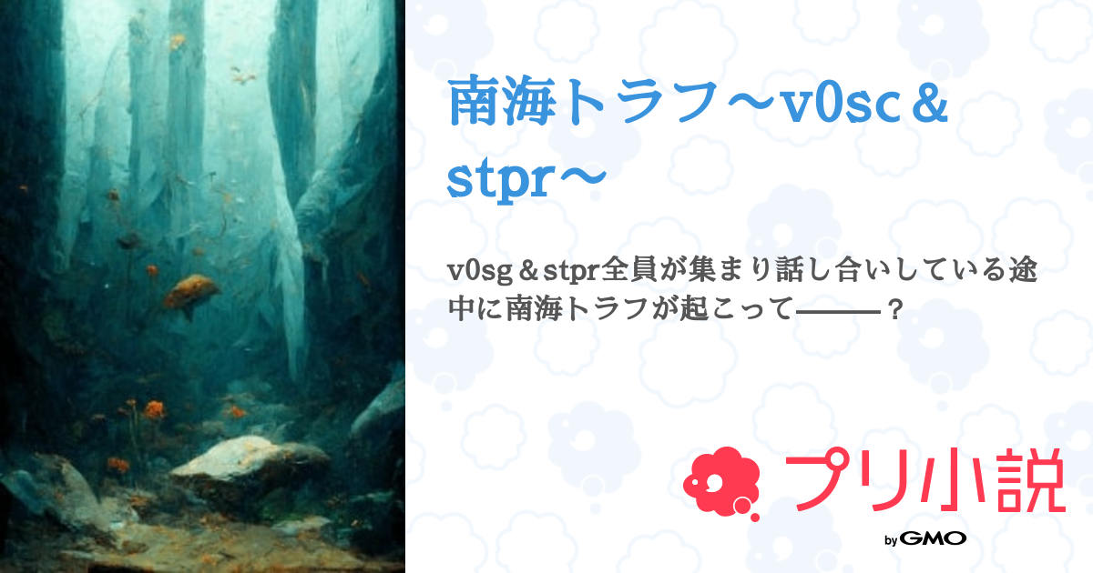 第4話：3話（南海トラフ〜v0sc＆stpr〜）｜無料スマホ夢小説ならプリ小説 byGMO